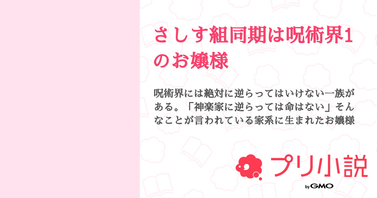 第44話：36☆さしす組は見てしまった……！（さしす組同期は呪術界1のお嬢様）｜無料スマホ夢小説ならプリ小説 byGMO